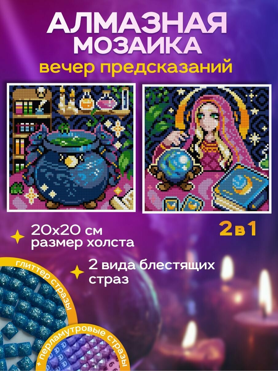 Набор алмазной мозаики Вечер предсказаний