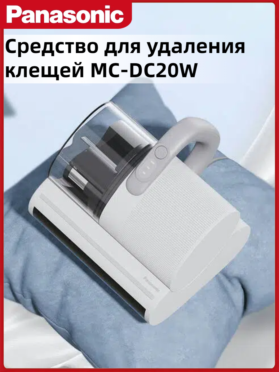 Panasonic MC-DC20W Антиклещевой аппарат для домашнего использования, белый, Ультрафиолетовая стерилизация