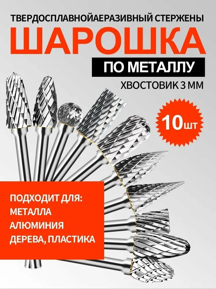 Шарошка по металлу,10 шт, Подходит для металла, дерева, алюминия