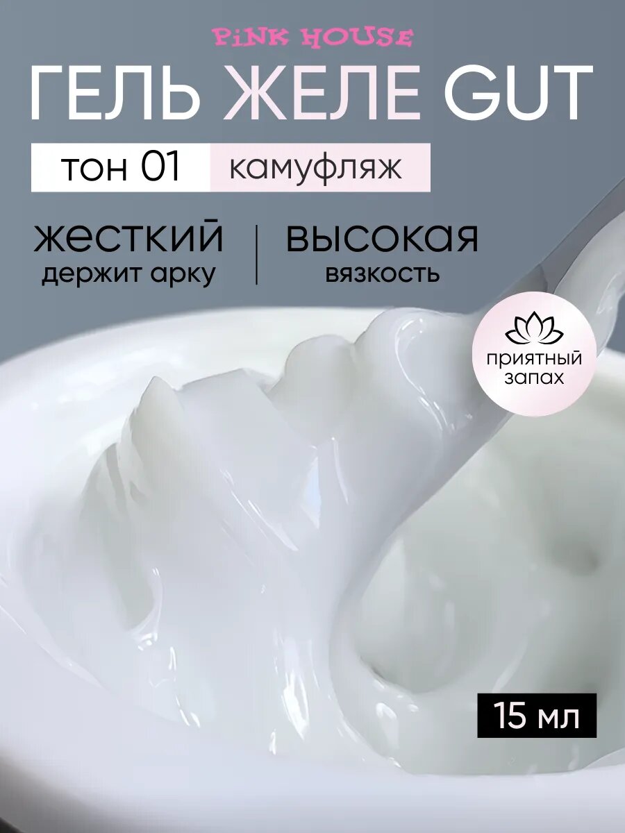 Гель желе gut 15 мл pink house