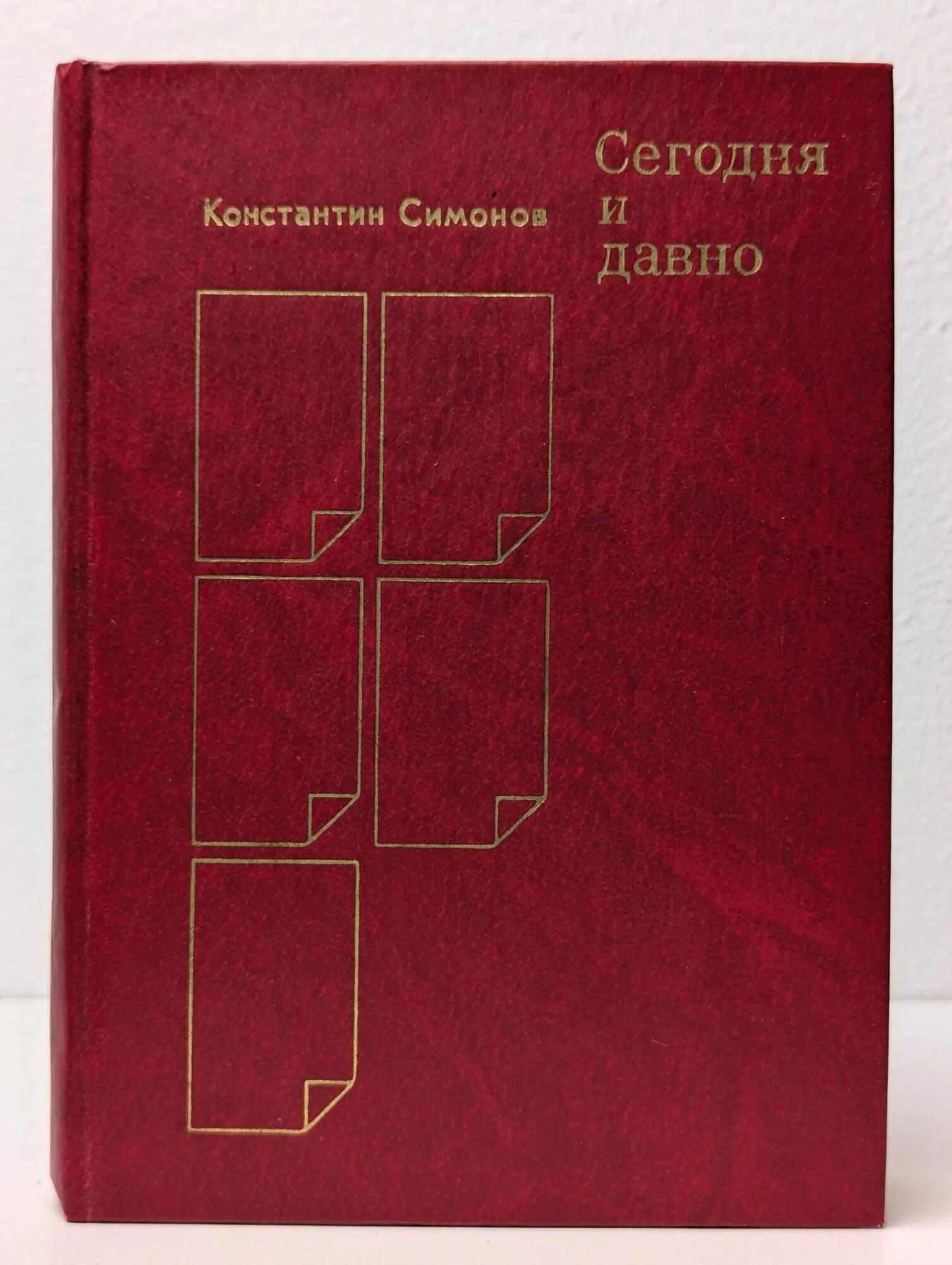 Сегодня и давно Симонов Константин Михайлович 1980