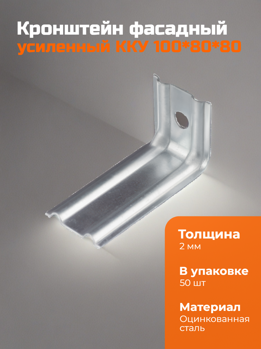 Кронштейн фасадный усиленный ККУ 100х80х80 мм, толщина 2 мм, 50 штук