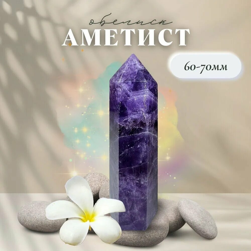 Аметист обелиск натуральный камень 60-70 мм 1 шт, талисман, оберег, кристалл, минерал