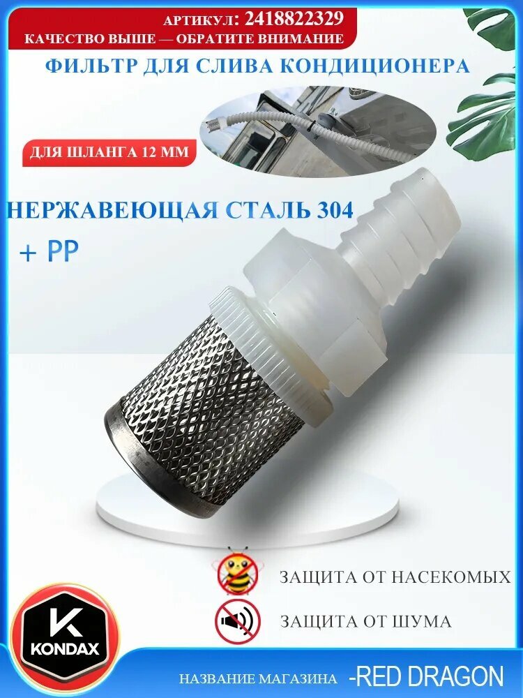 Фильтр дренажа кондиционера/12mm