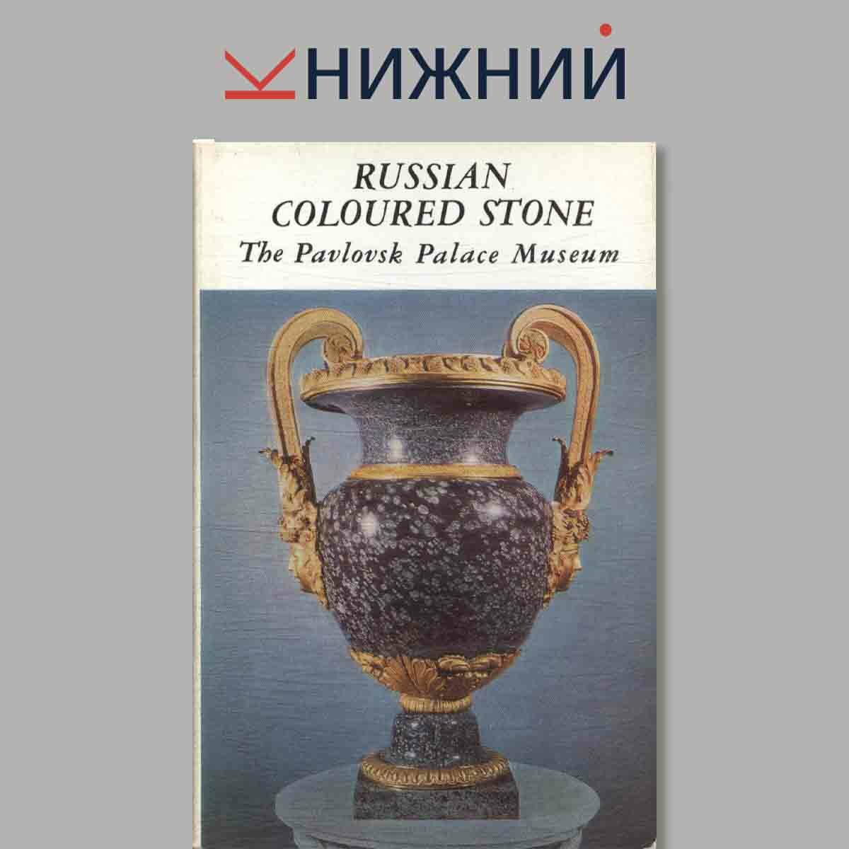 Набор открыток. Russian Coloured Stone. Русский резной камень.