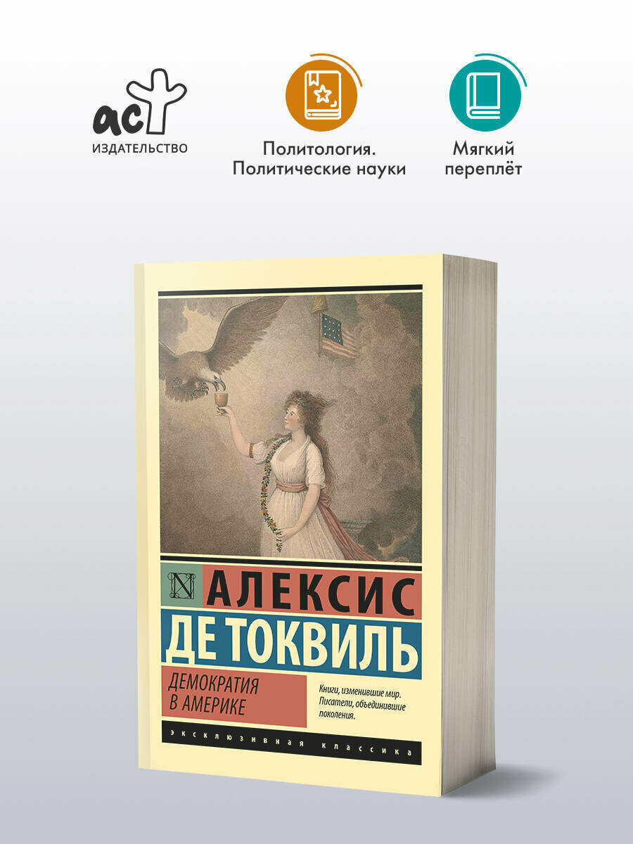 Демократия в Америке Алексис де Токвиль книга от издательства АСТ