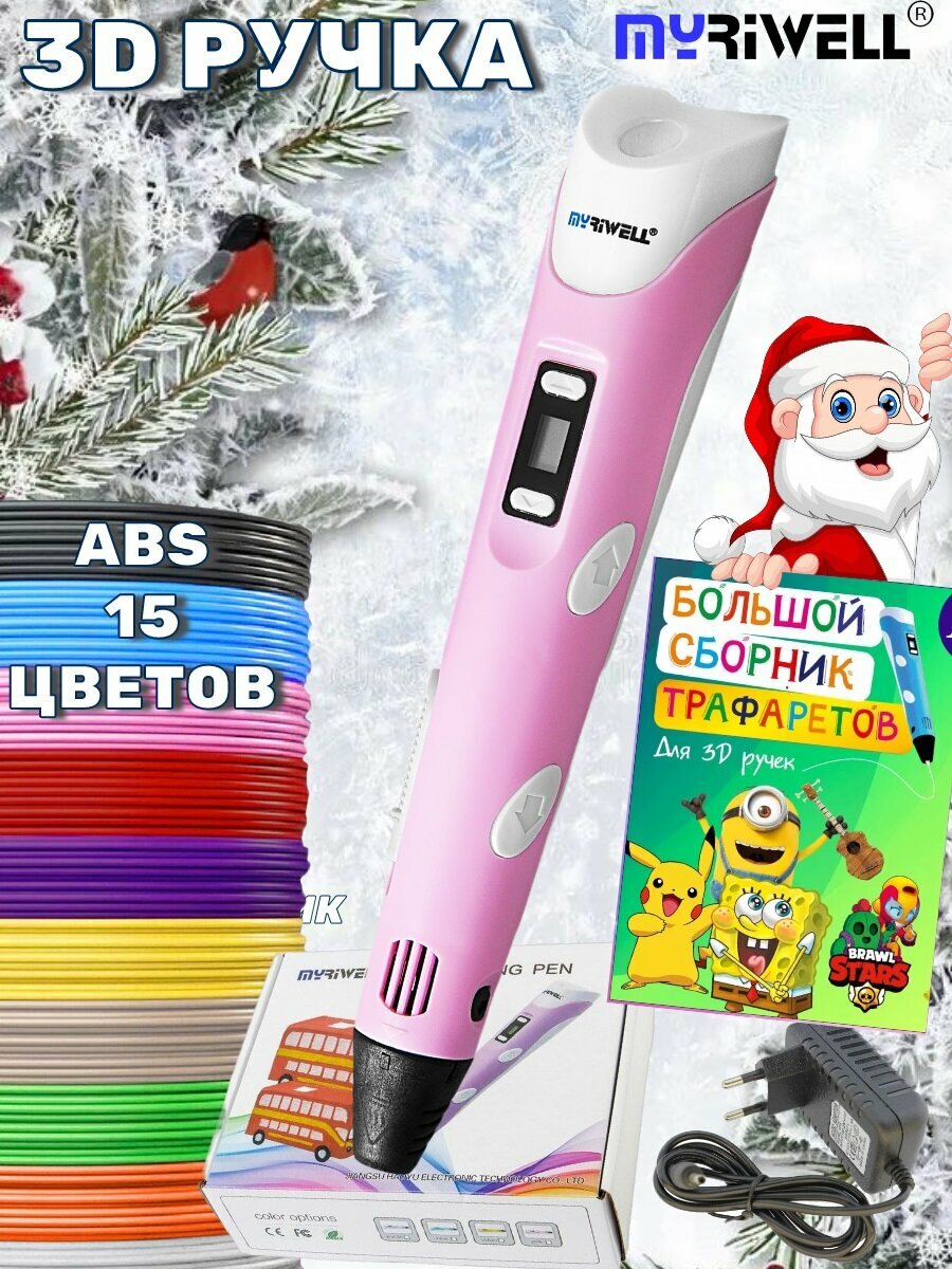 3D ручка Myriwell_RP100B с набором пластика ABS 15, трафареты. Цвет розовый