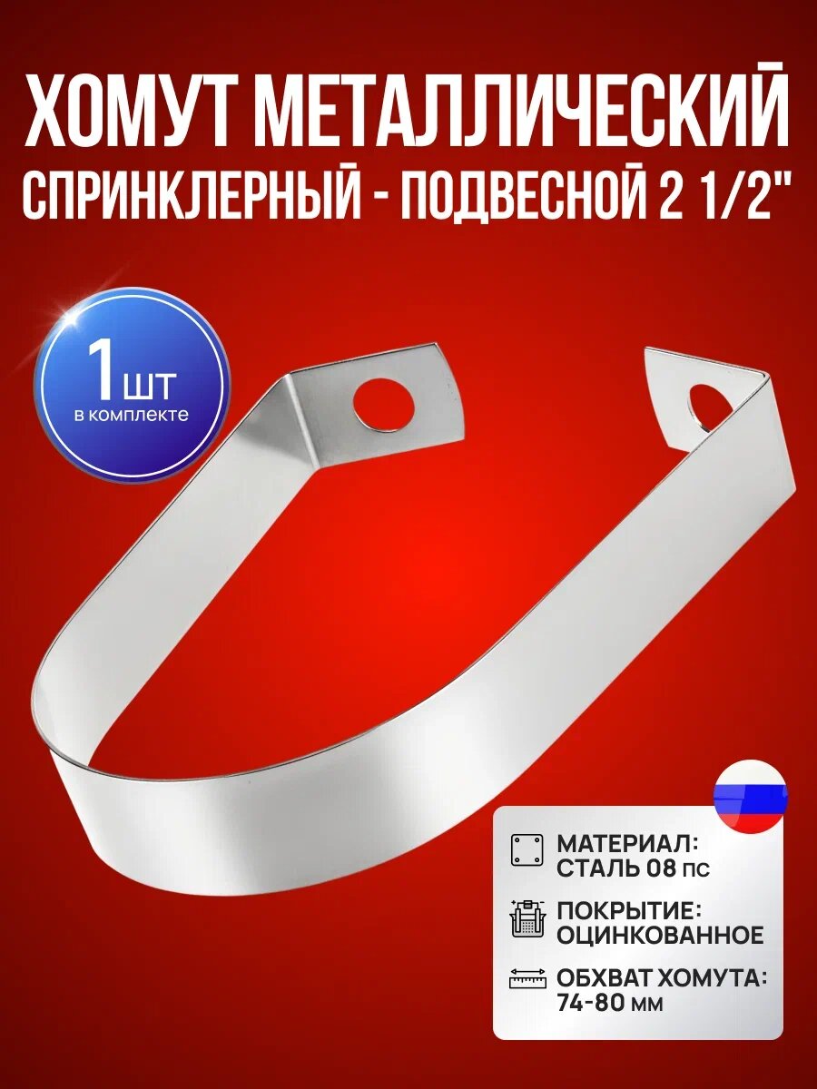 Хомут металлический спринклерный (подвесной) 2 1/2, 1 штука