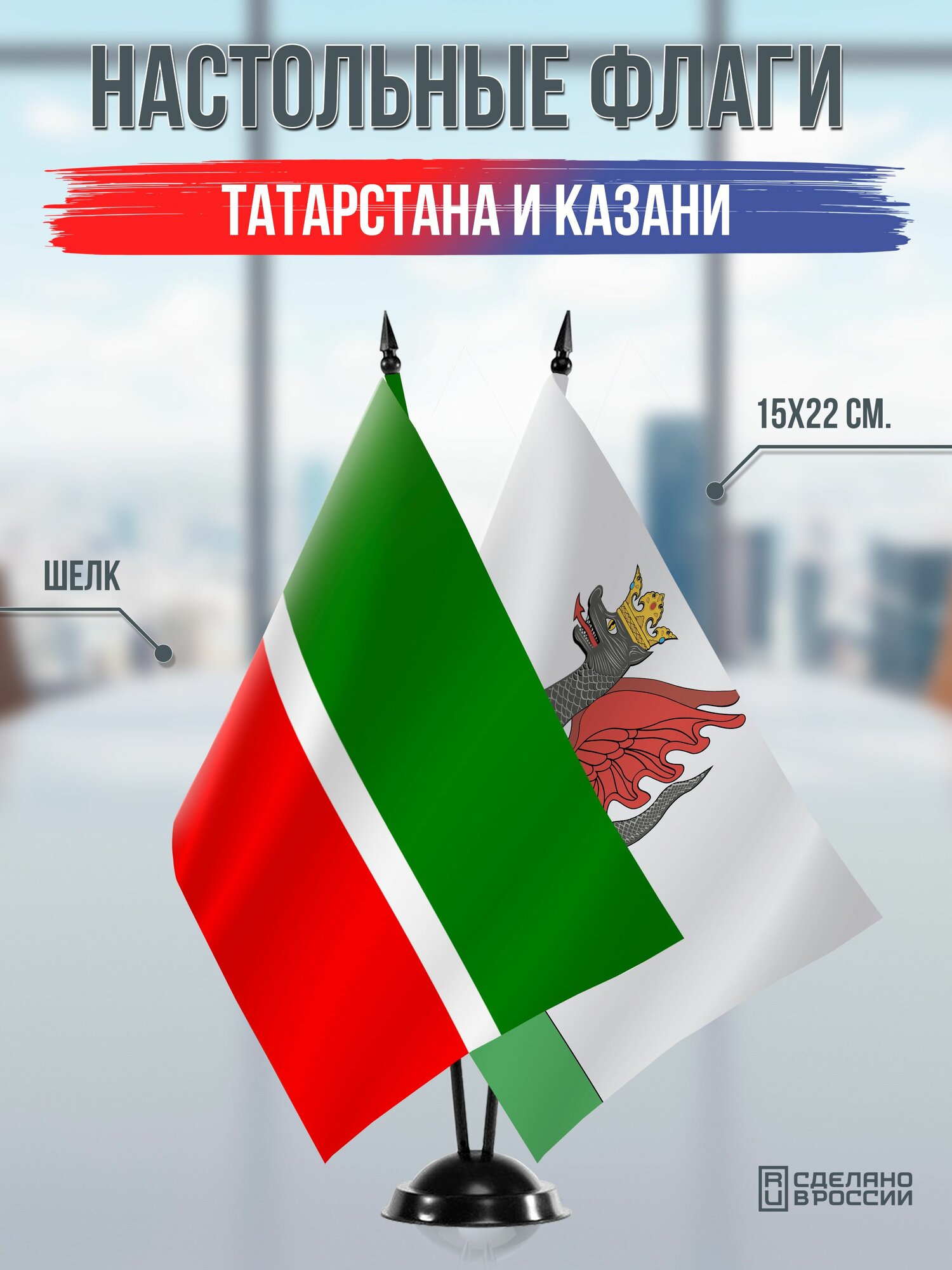 Настольные флаги Татарстана и Казани на черной подставке