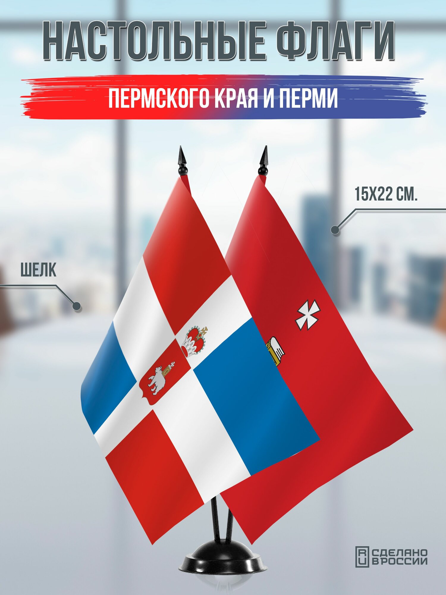 Настольные флаги Пермского края и Перми на черной подставке