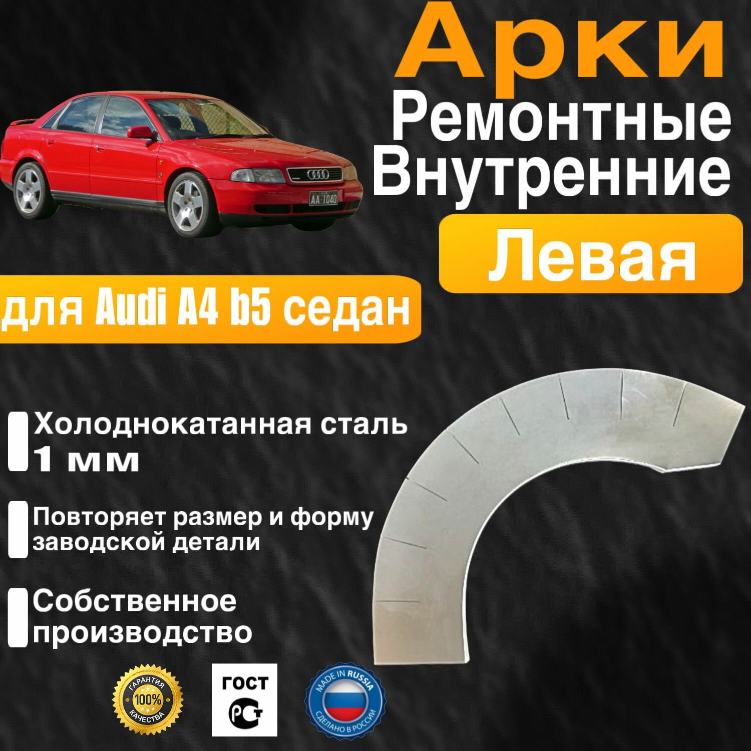 Внутренняя арка ремонтная задняя левая для автомобиля Audi A4 b5 sedan, b5 sedan rest, Ауди А4 б5 седан, седан рестайлинг, 1994-2001г, холоднокатанная сталь 1 мм
