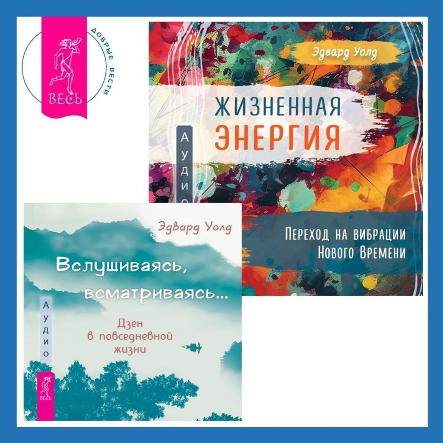 Вслушиваясь, всматриваясь… Дзен в повседневной жизни + Жизненная Энергия. Переход на вибрации Нового Времени [Аудиокнига]