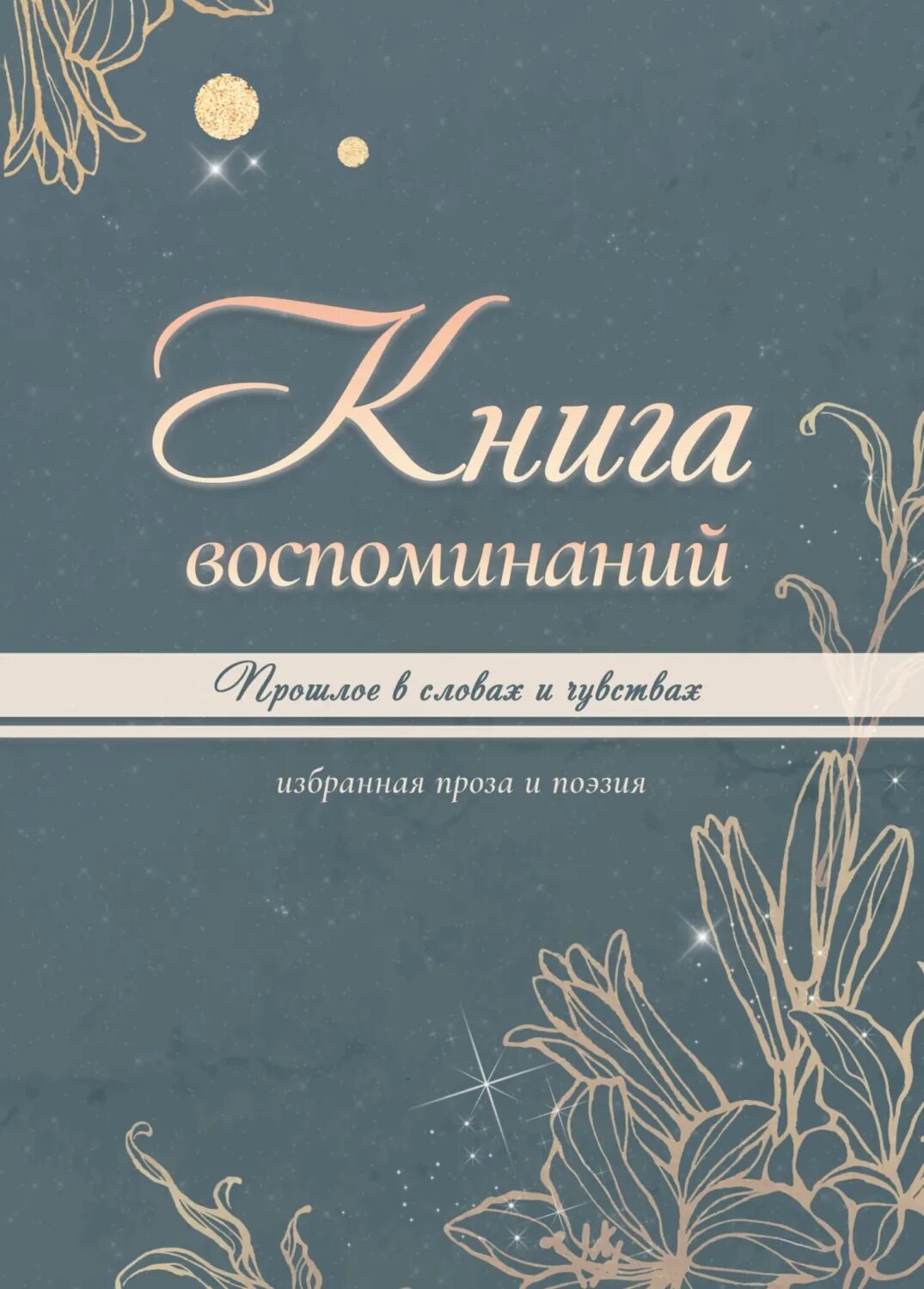 Книга воспоминаний [Цифровая книга]