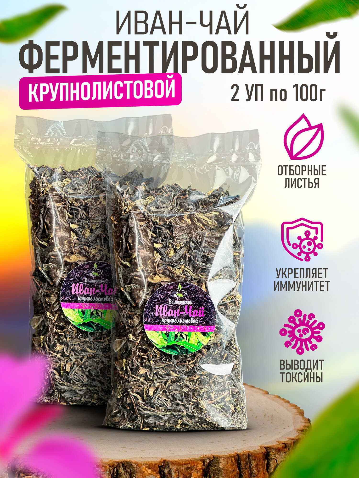 Иван чай крупнолистовой Вологодский 2 шт по 100 грамм листовой ферментированный
