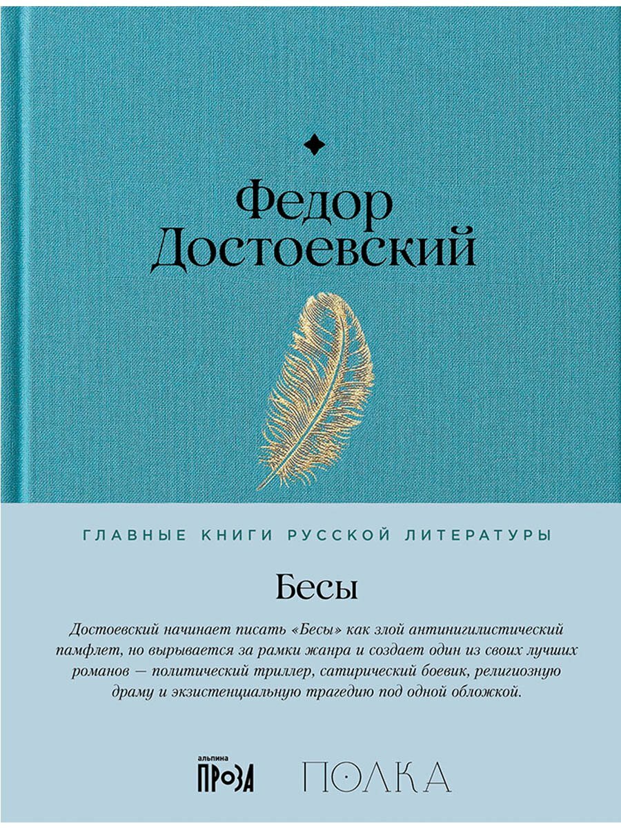 Бесы(Федор Достоевский)