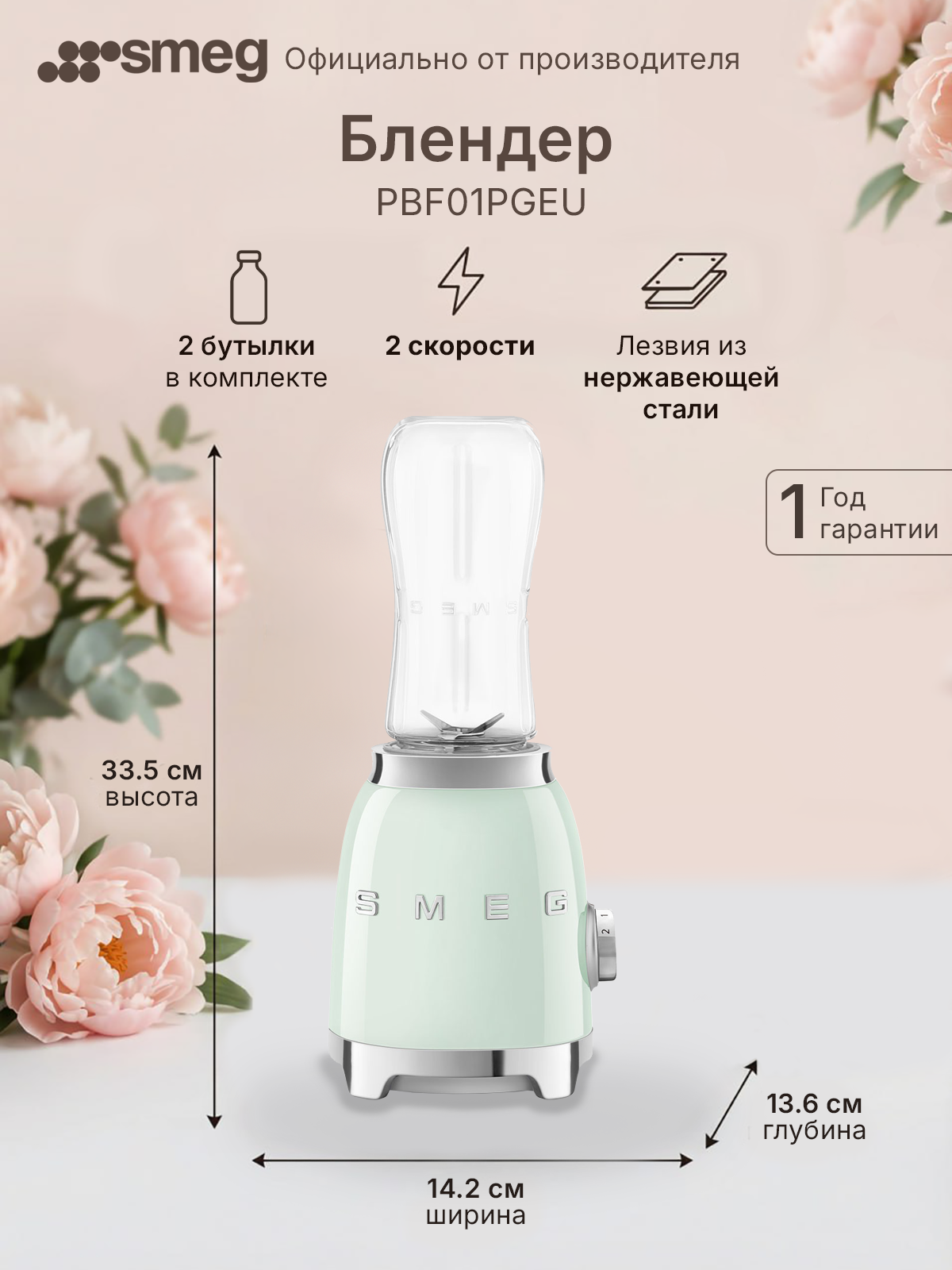 Блендер Smeg PBF01PGEU, мощность 300 Ватт, защита от перегрузки двигателя, плавная регулировка скорости