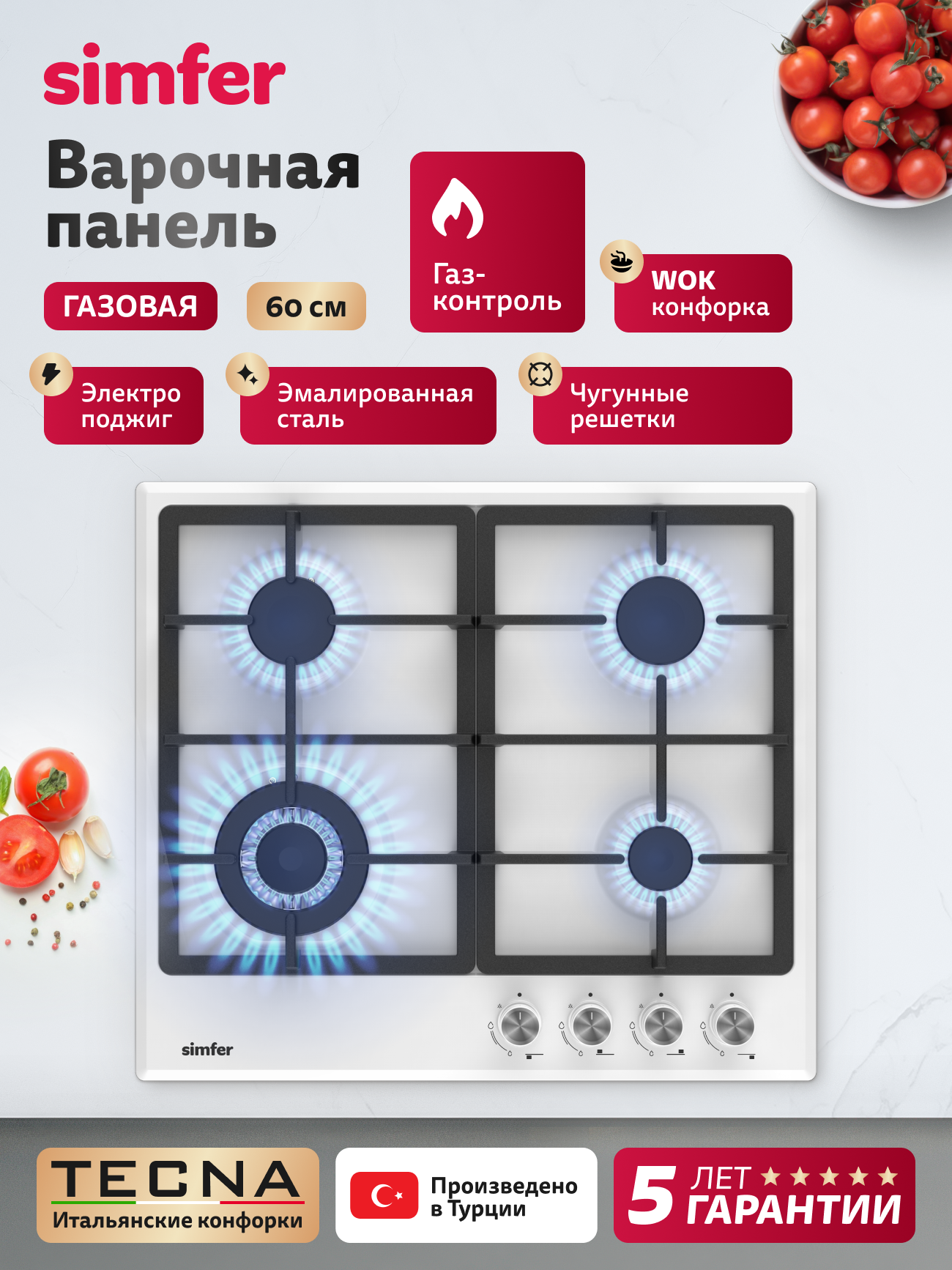 Варочная панель газовая Simfer 60см, газ-контроль, чугунные решётки, электроподжиг, WOK конфорка, 5 ЛЕТ гарантия турция