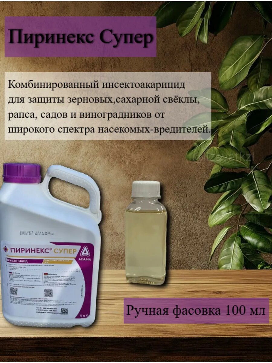 Пиринекс Супер Инсектоакарицид от вредителей 100 мл (ручная фасовка)