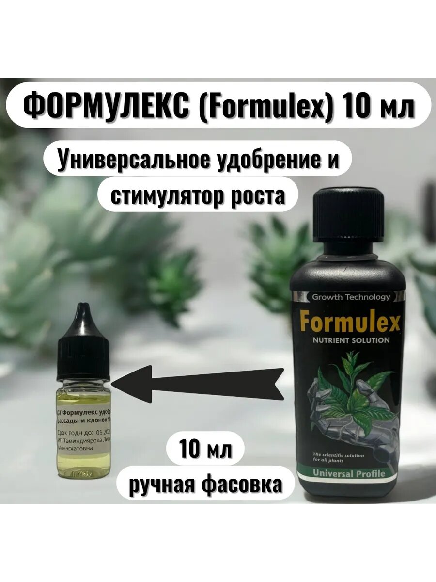 Формулекс (Formulex) удобрение 10мл(фасовка)