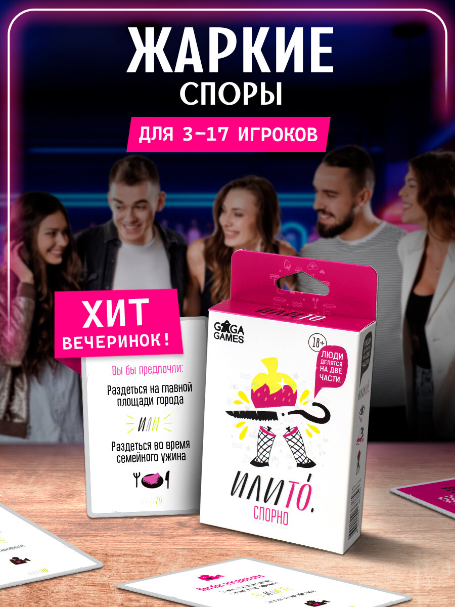 Настольная игра GaGa Games "ИлиТо Спорно", для компании, для взрослых, 3-17 игроков