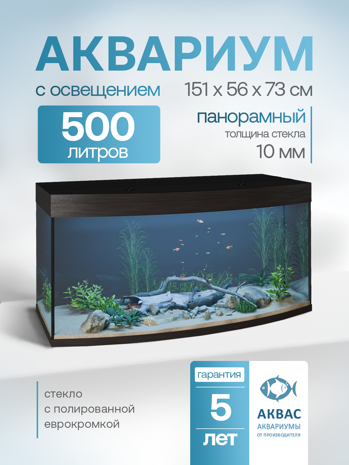 Аквариум 500 литров панорамный с крышкой и освещением (151х41/56х73см) для рыбок