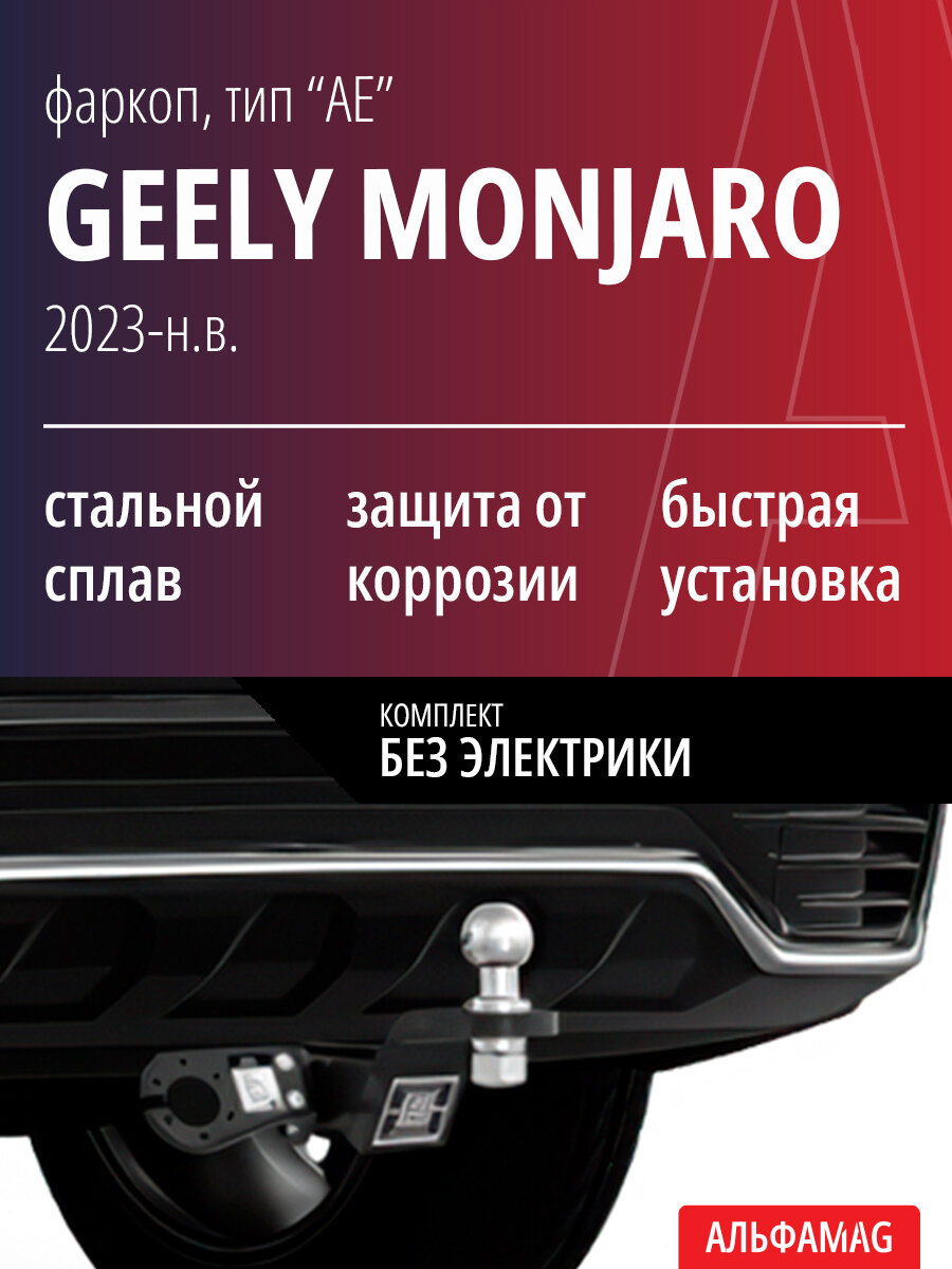 Условносъемный фаркоп (тип "АЕ") Geely Monjaro / Джили Монджаро (2023-н. в.), без электрики