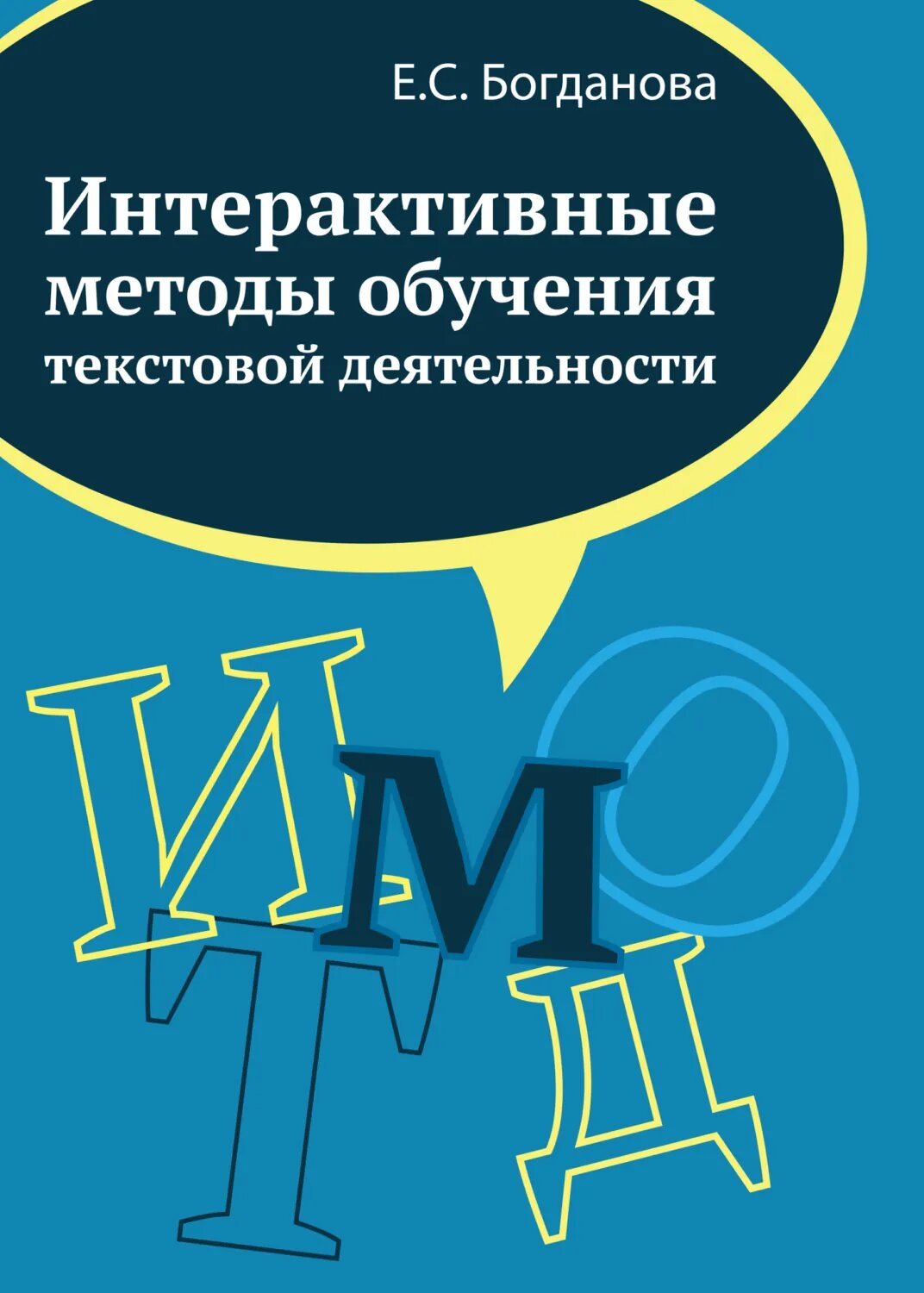 Интерактивные методы обучения текстовой деятельности [Цифровая книга]