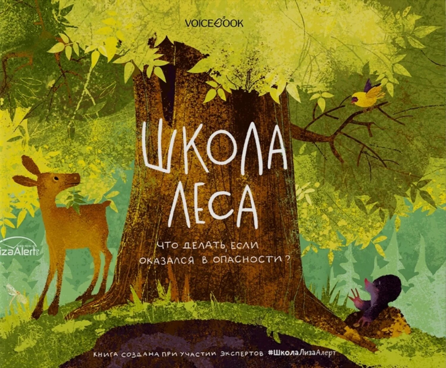 Школа леса. Что делать, если оказался в опасности? [Цифровая книга]