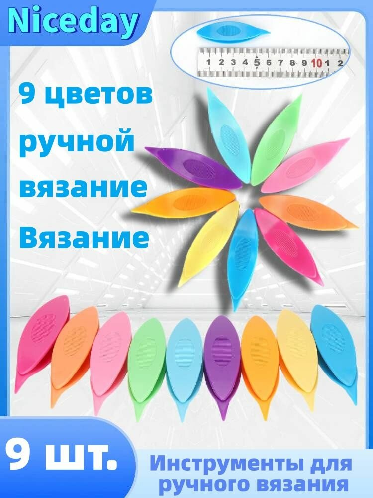 Набор из 9 цветных ткацких челноков для фриволите, пластиковые инструменты для ручного вязания и творчества, удобные челноки для плетения крючком