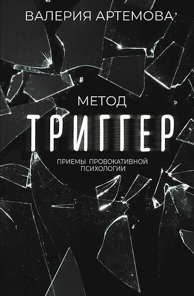 Артемова Валерия: Метод "Триггер". Приемы провокативной психологии