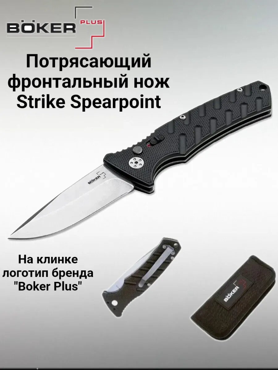 Автоматический складной нож Boker Strike Plus, нержавеющая сталь, алюминий, 201мм