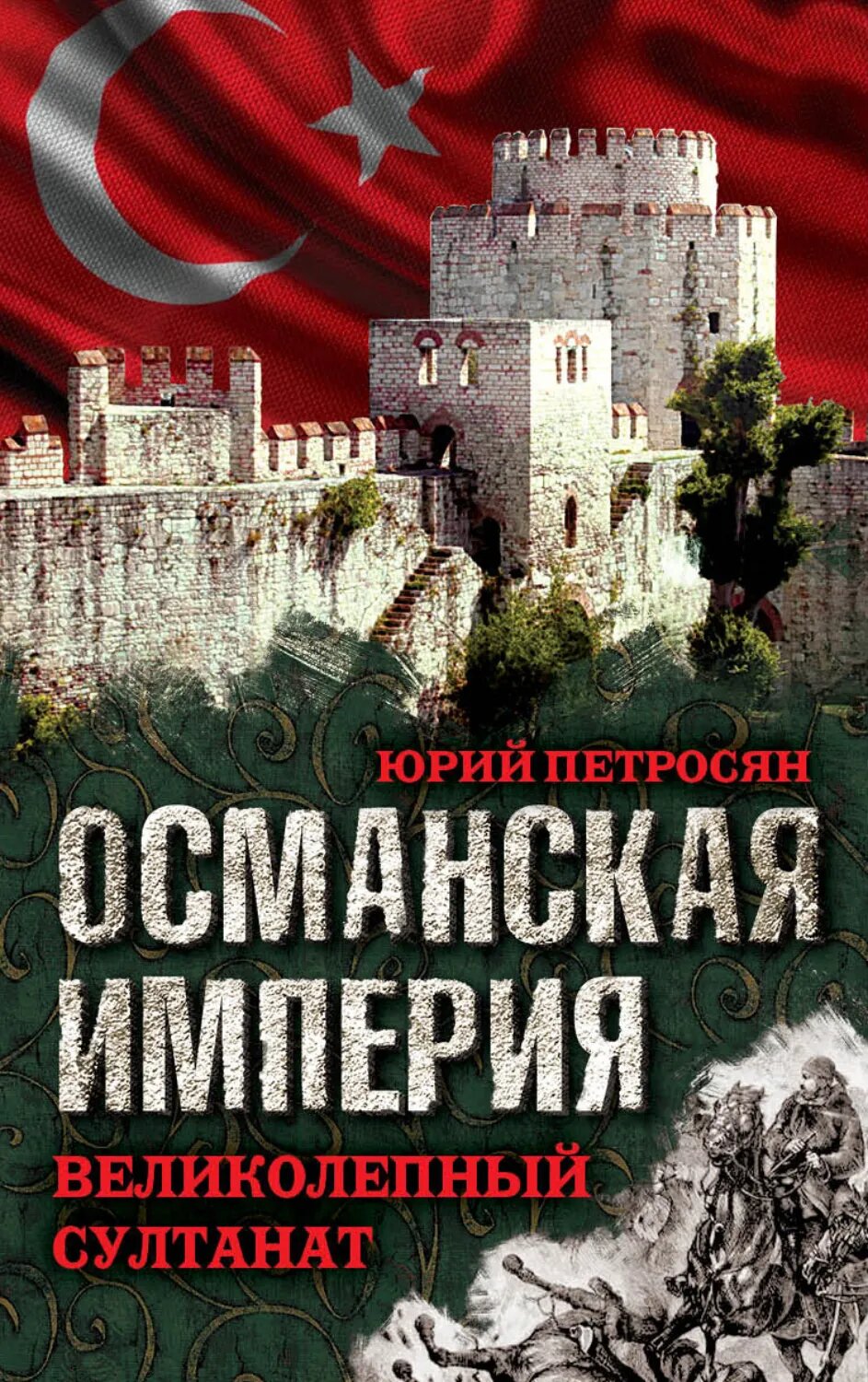 Османская империя. Великолепный султанат [Цифровая книга]