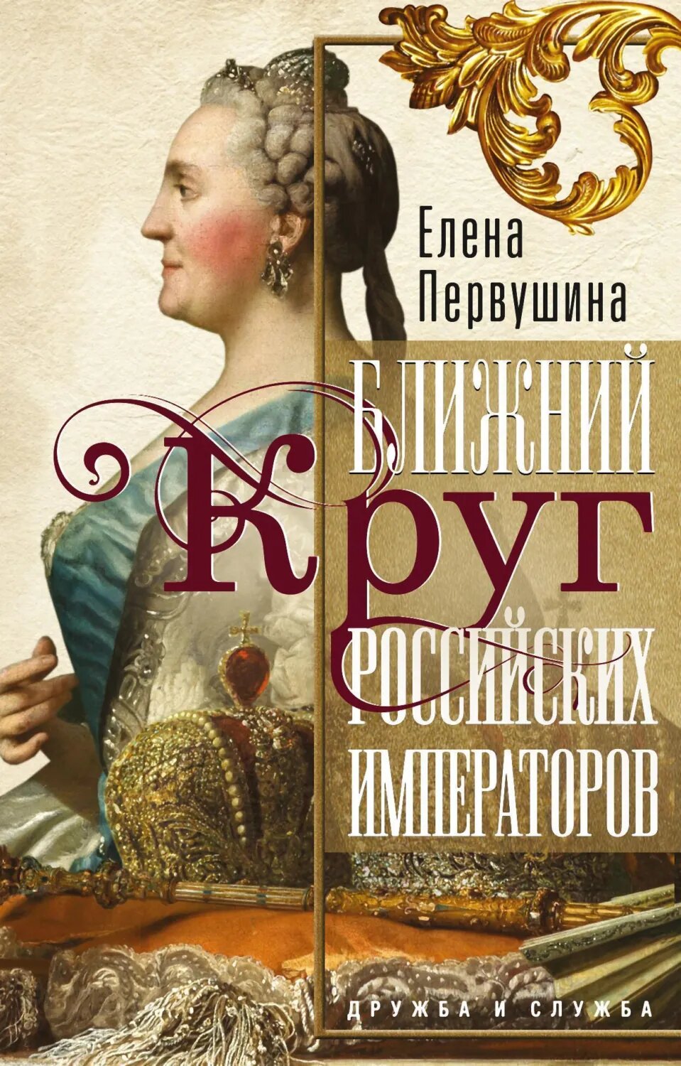 Ближний круг российских императоров [Цифровая книга]