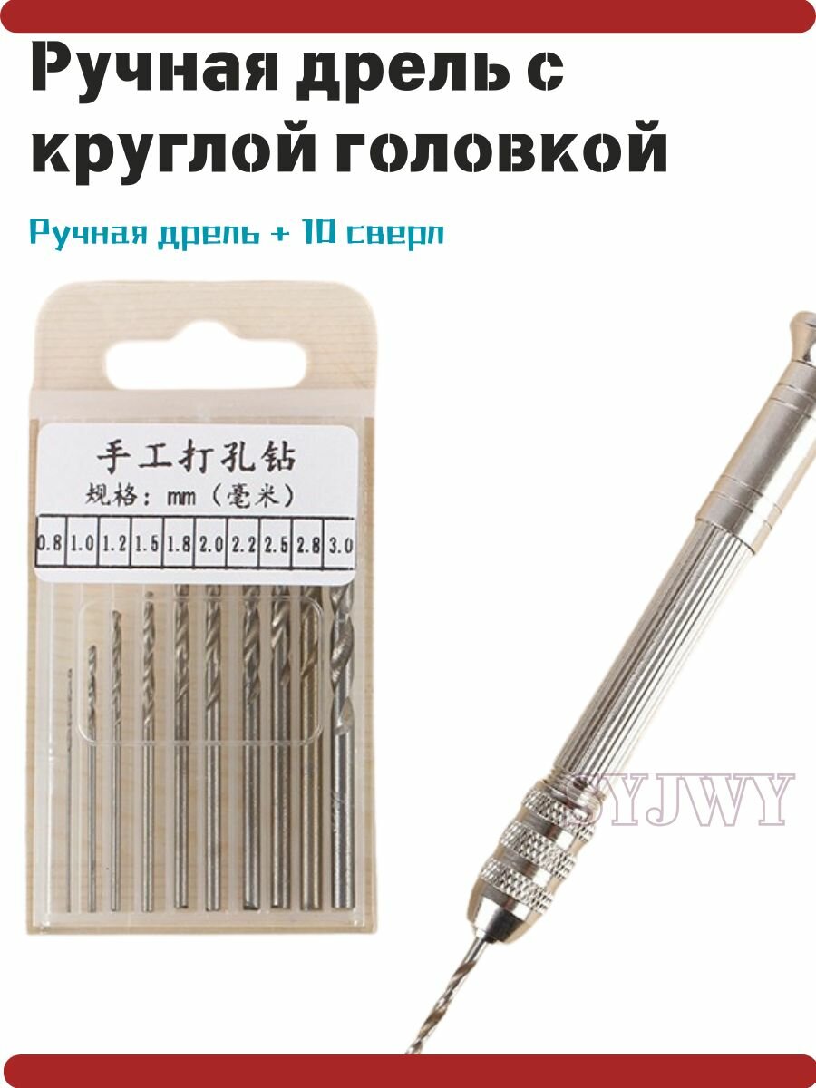 Ручное сверло для украшений / Мини - дрель