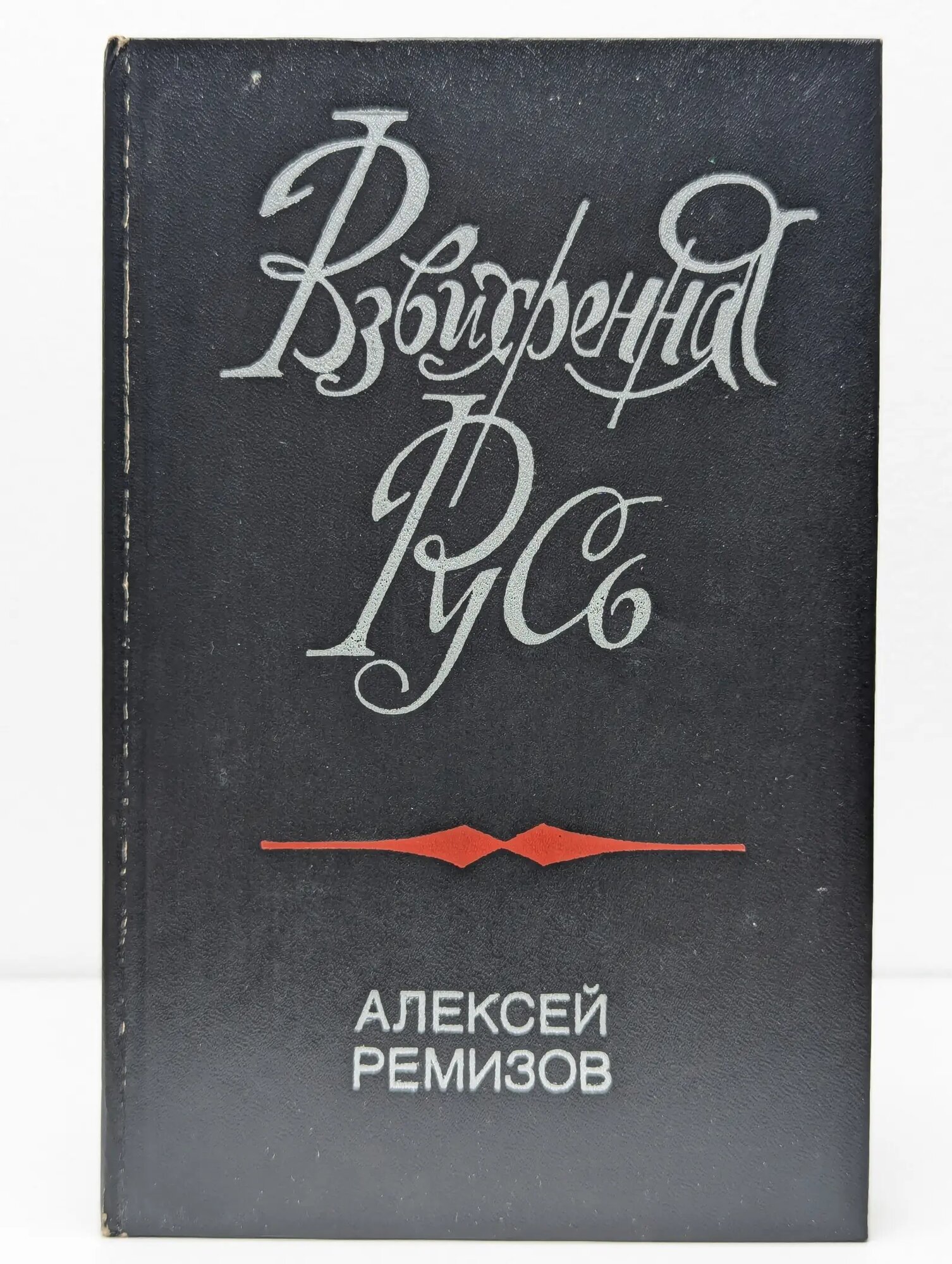 Взвихренная Русь Ремизов Алексей Михайлович 1990