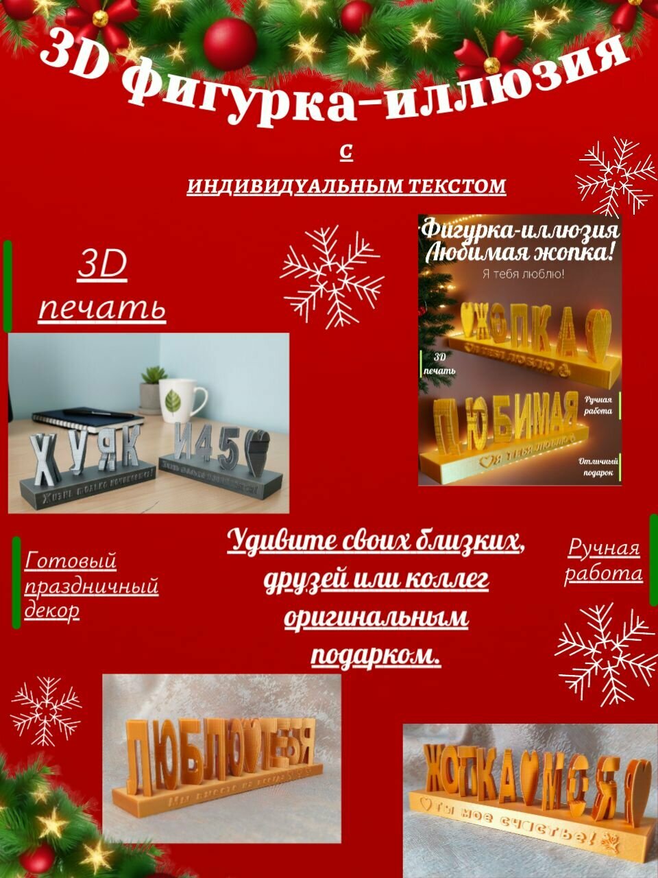 Фигурка-иллюзия под заказ С вашим текстом, пластик PLA, ручная работа