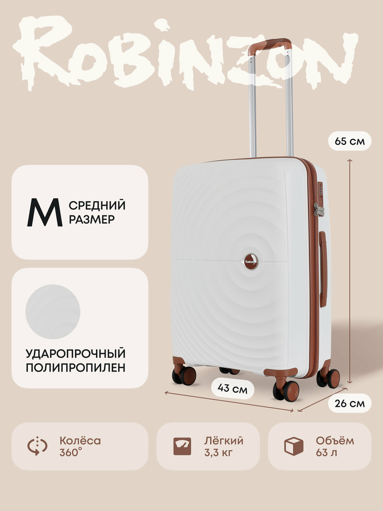 Чемодан Robinzon, 63 л, коричневый, белый