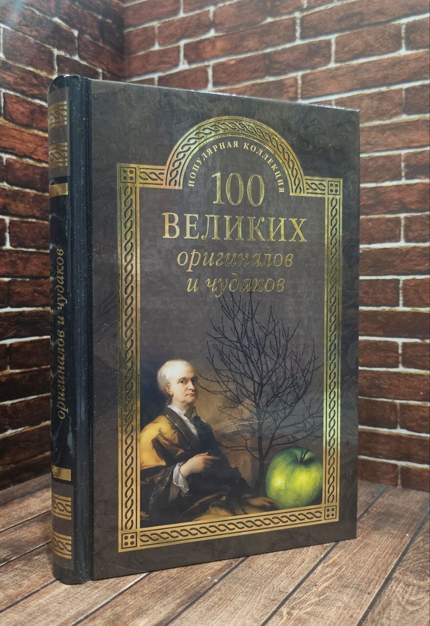 100 великих оригиналов и чудаков Баландин Р.К. 2016 год