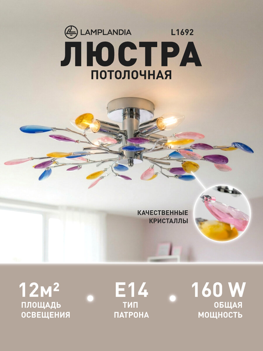 Люстра потолочная Lamplandia L1692 JENY COLORFULL, E14*4 макс 40Вт