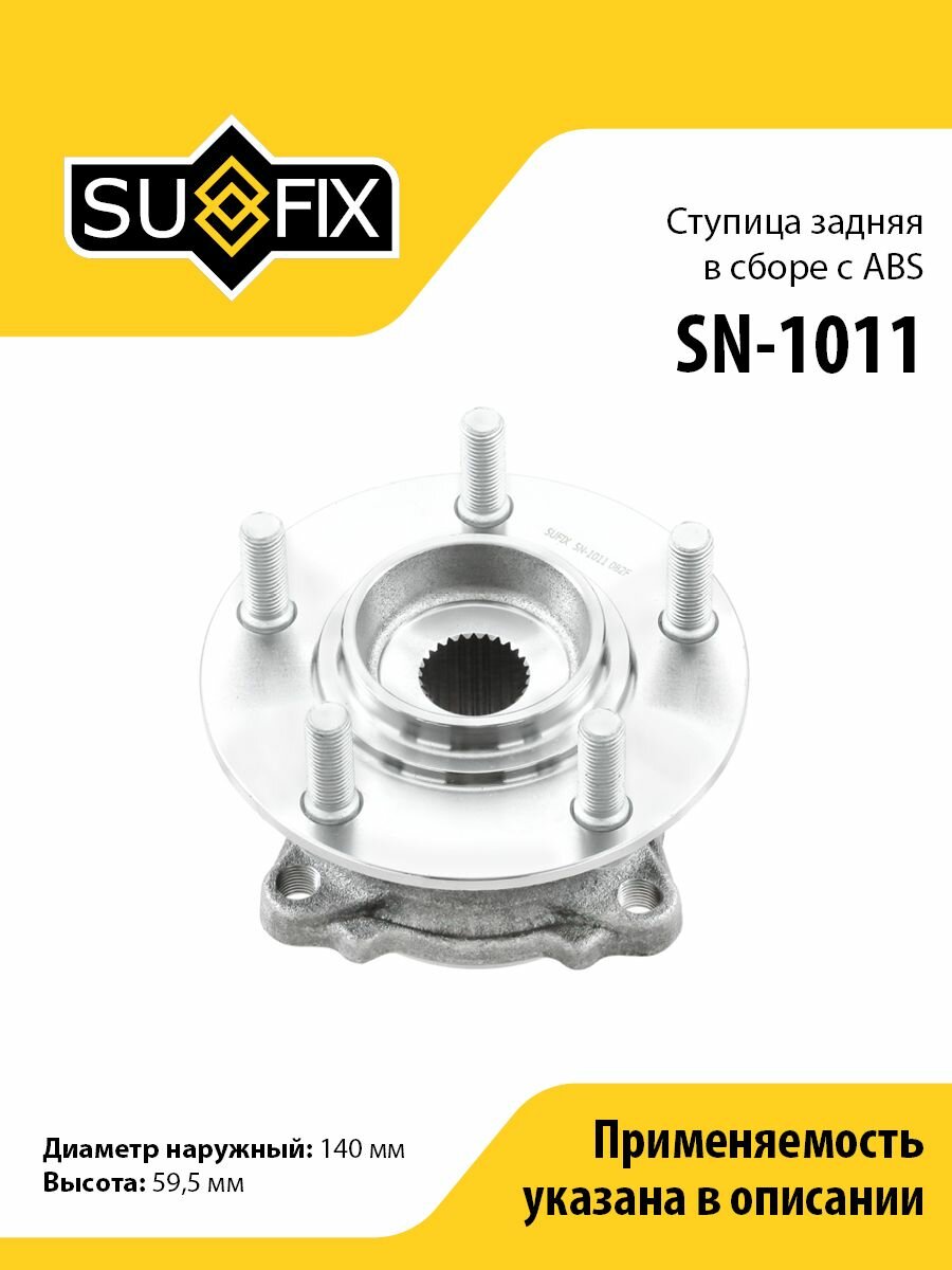 Ступица задняя в сборе с ABS SUFIX SN-1011