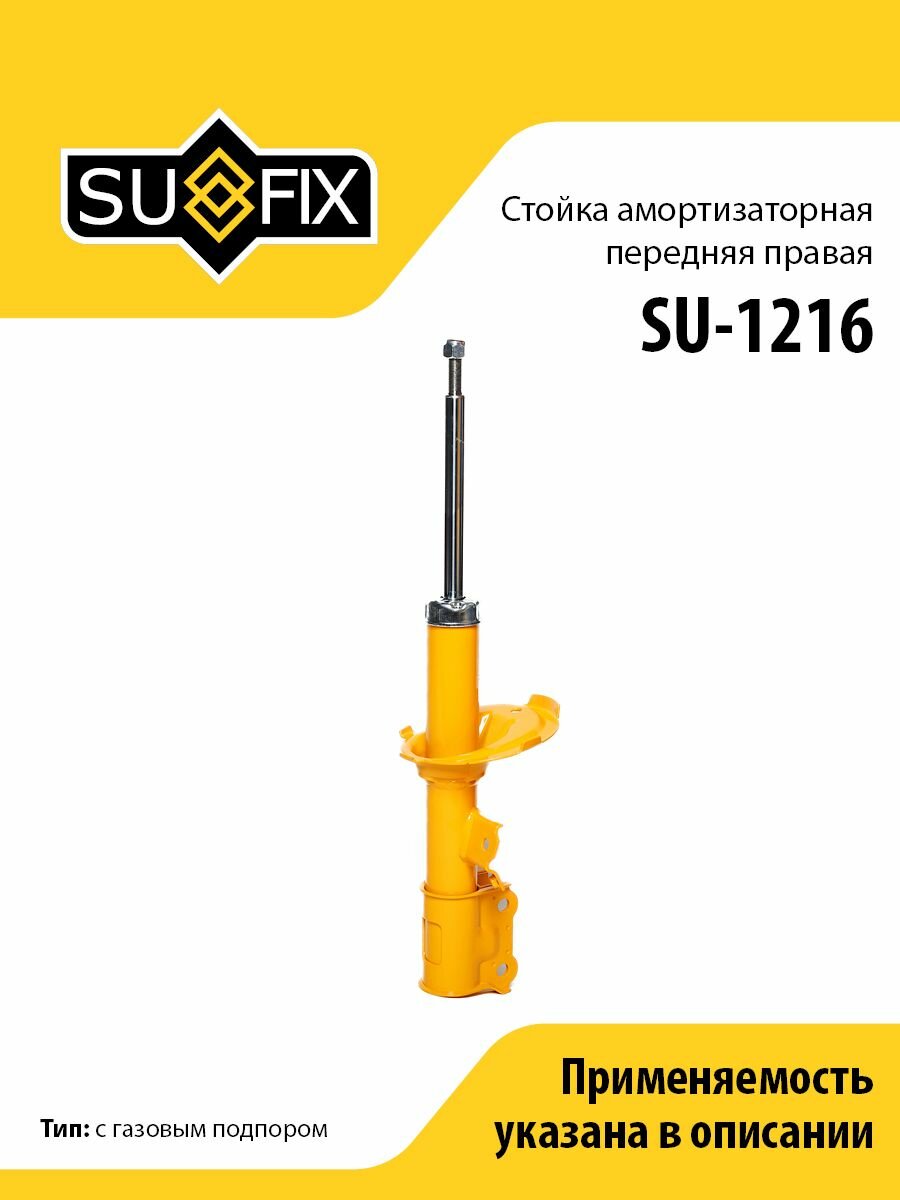 Стойка амортизаторная передняя R SUFIX SU-1216