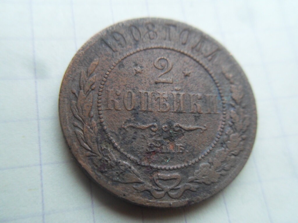 Российская империя 2 копейки, 1908