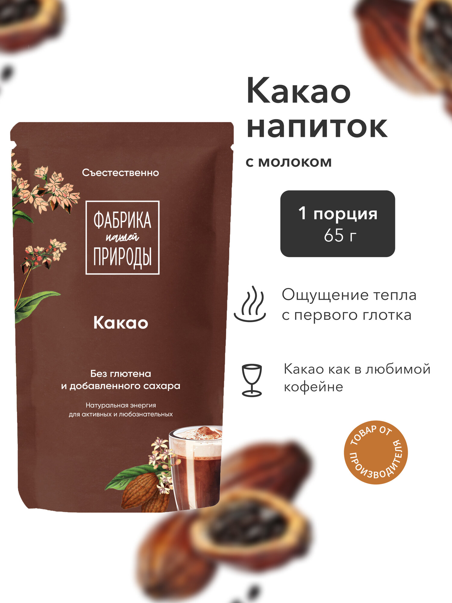Какао Фабрика природы 65 г