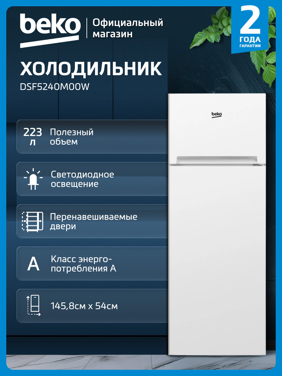Двухкамерный холодильник Beko DSF5240M00W, 223 л, капельная система, белый