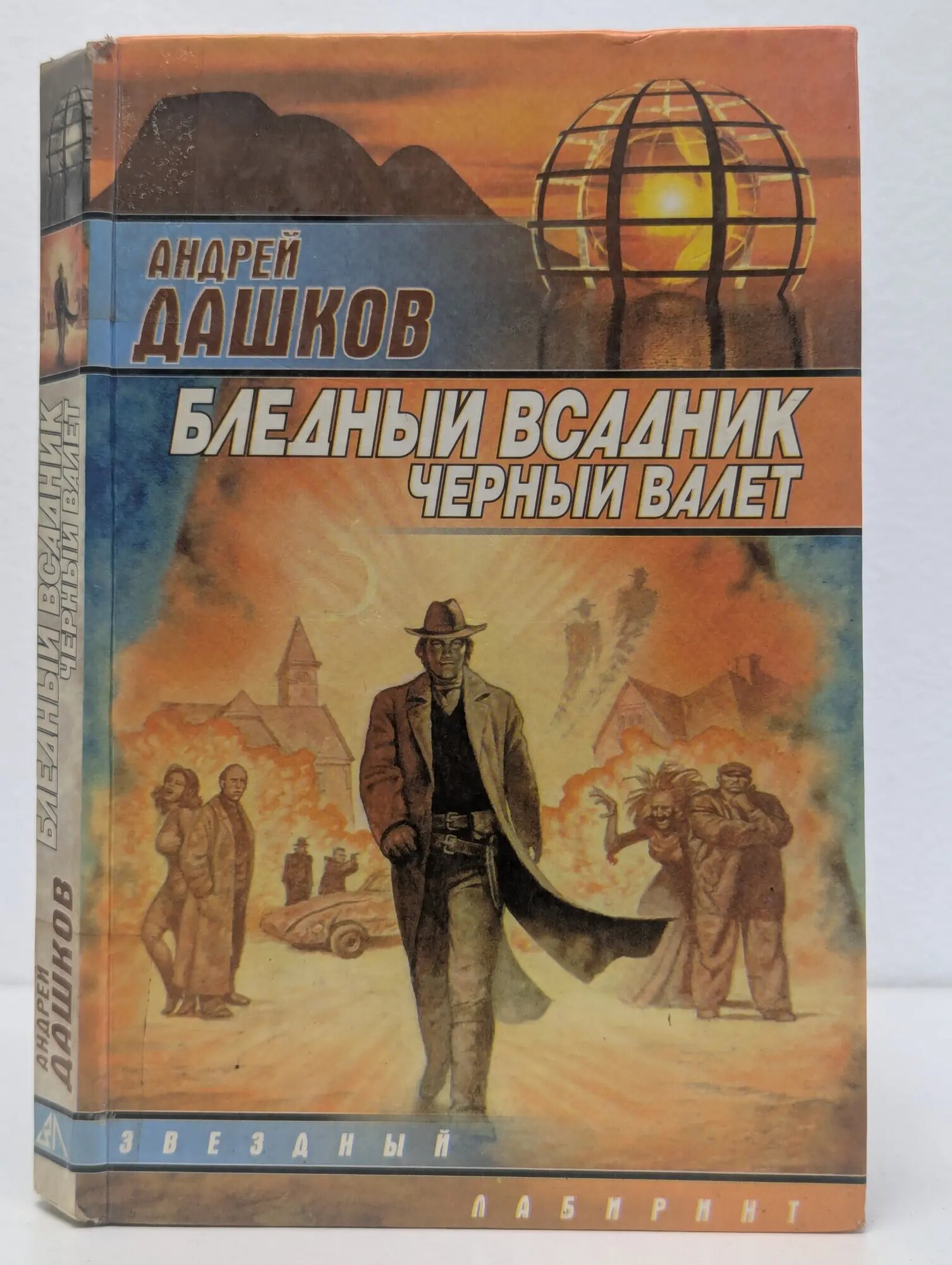 Бледный всадник. Черный Валет Дашков Андрей Георгиевич 2002