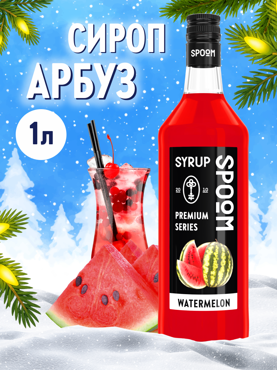 Сироп SPOOM Арбуз 1 л
