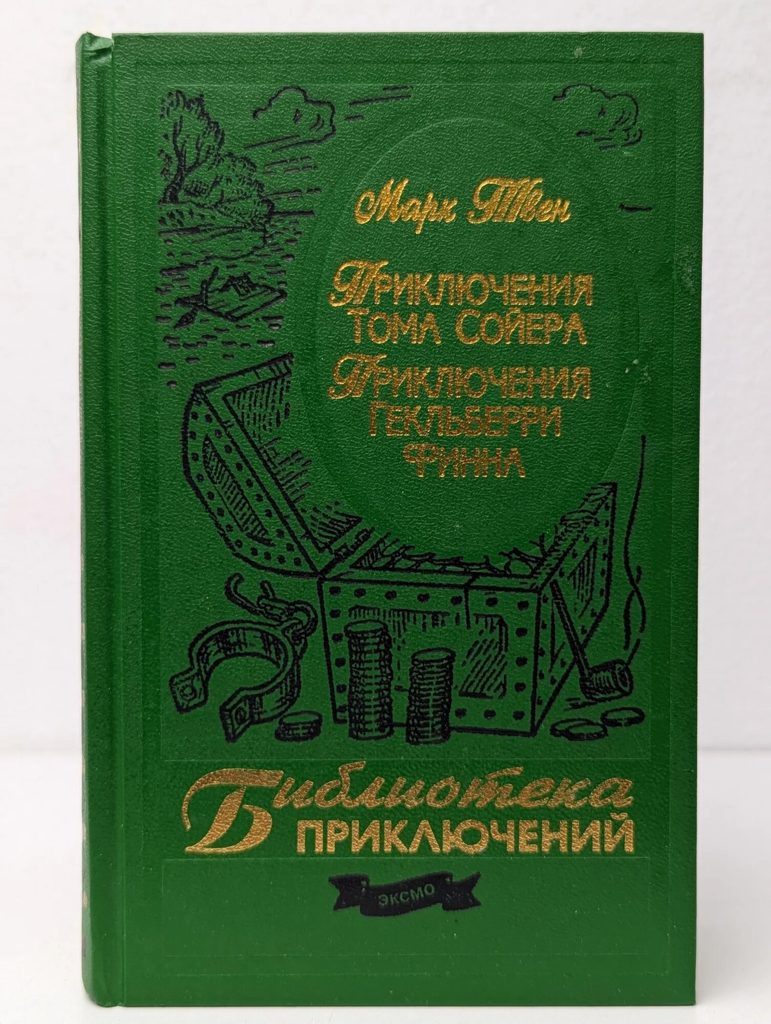 Приключения Тома Сойера. Приключения Гекльберри Финна Твен Марк 2001