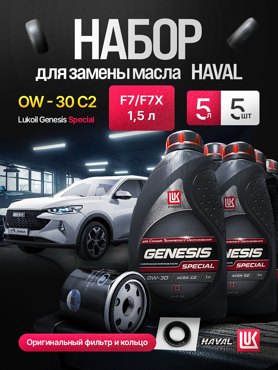 Моторное масло Лукойл GENESIS SPECIAL C2 0W-30 5 Литров 3630851+ Фильтр F7