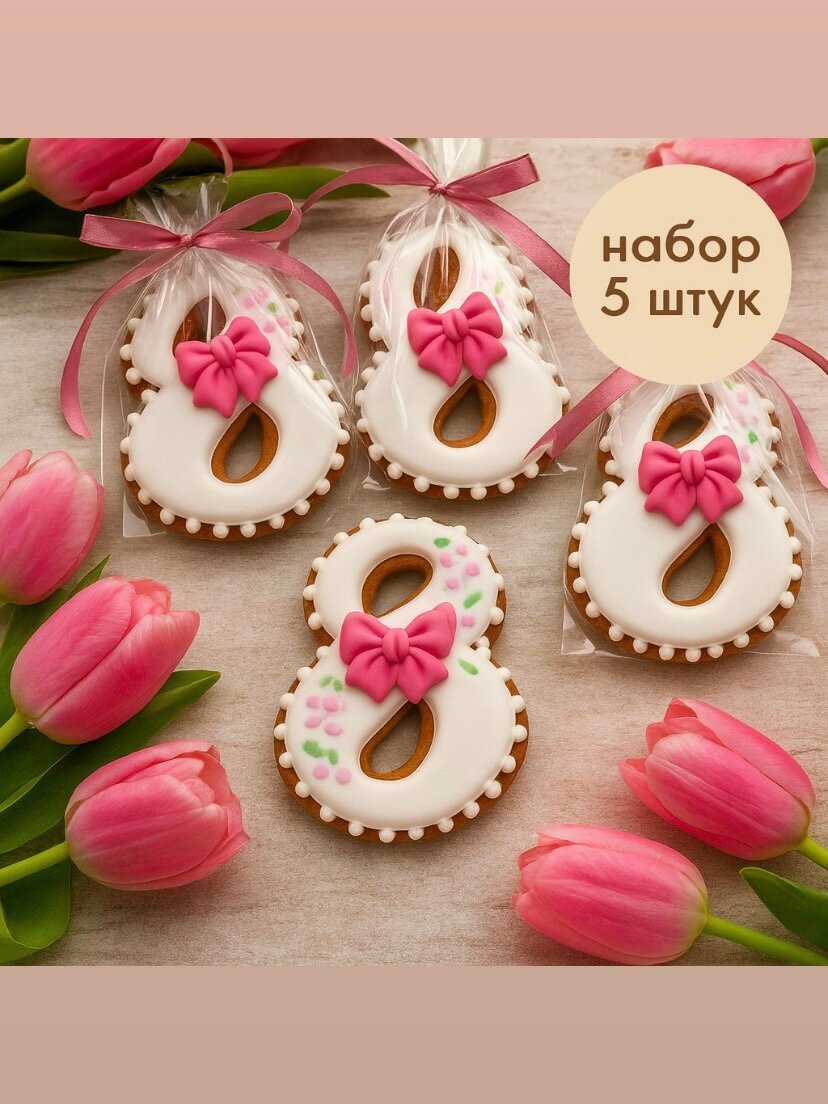Пряник Восьмерка, подарок на 8 марта женщине, маме, 5 штук в наборе.