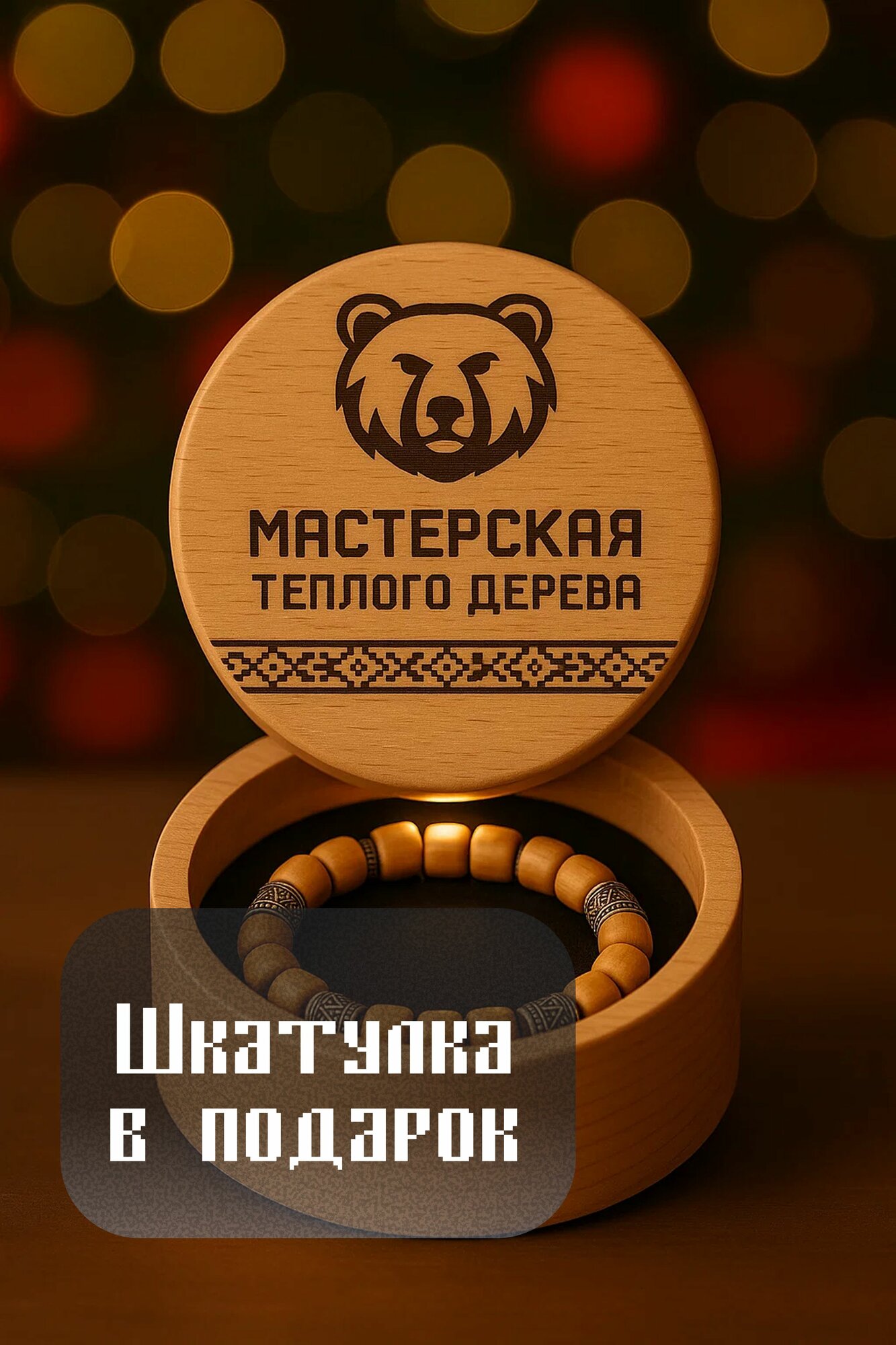 Браслет, дерево